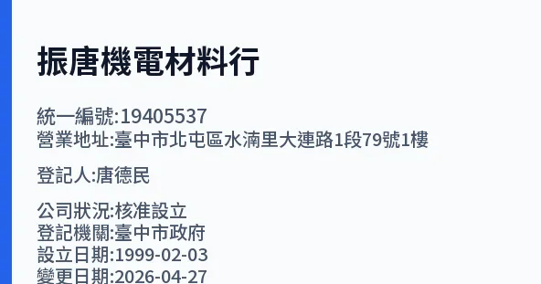 振唐機電材料行的照片-統編 19405537(臺中市) 公司登記資料與營業項目詳細圖表