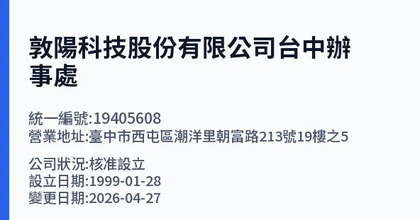 敦陽科技股份有限公司台中辦事處的照片-統編 19405608(臺中市) 公司登記資料與營業項目詳細圖表