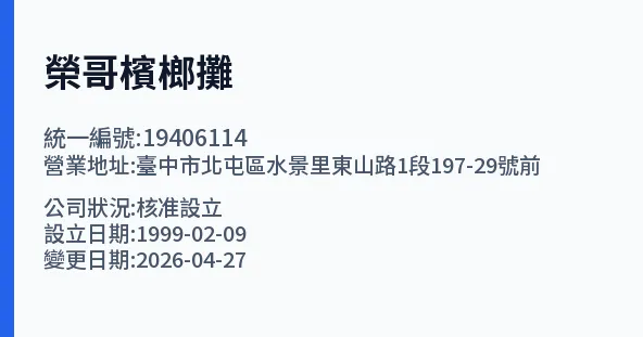 榮哥檳榔攤的照片-統編 19406114(臺中市) 公司登記資料與營業項目詳細圖表