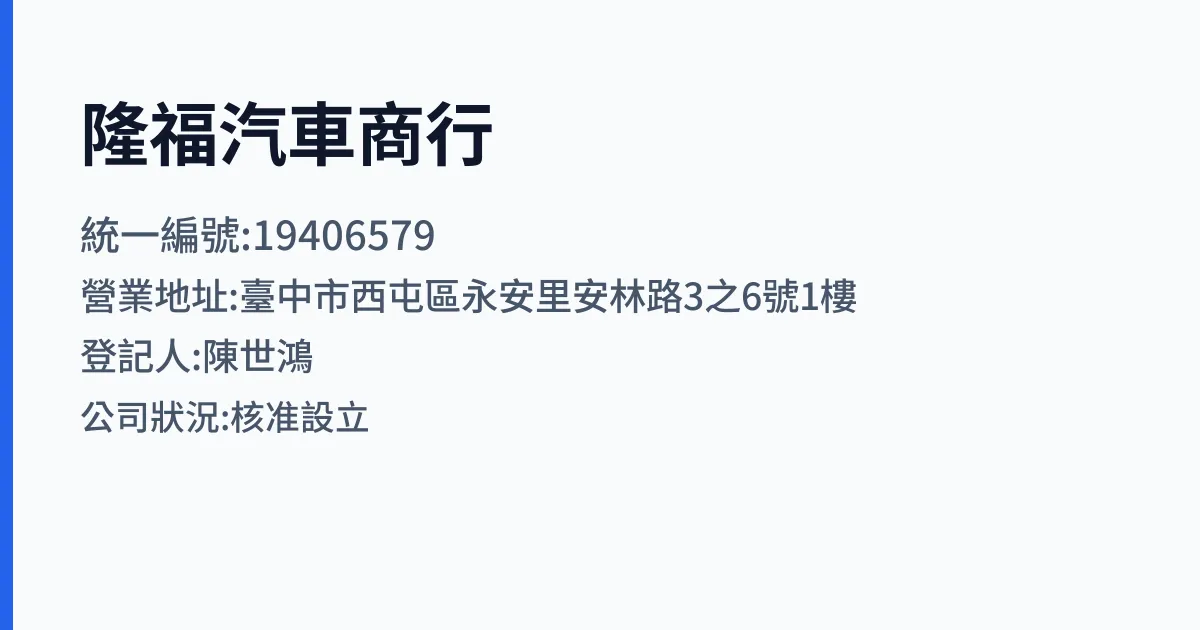 隆福汽車商行 - 統編 19406579(臺中市) 公司登記資料與營業項目詳細圖表