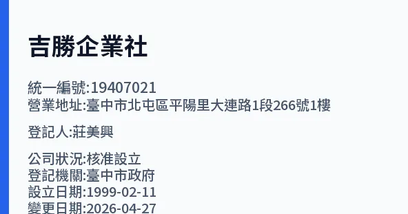 吉勝企業社的照片-統編 19407021(臺中市) 公司登記資料與營業項目詳細圖表