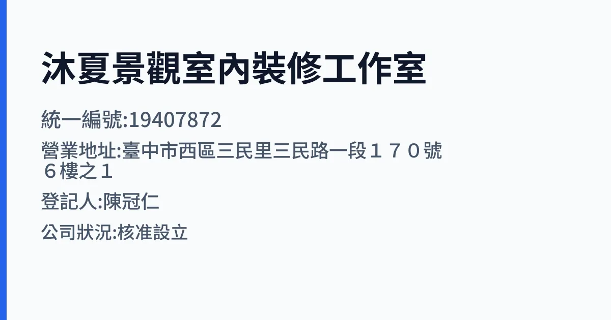沐夏景觀室內裝修工作室 - 統編 19407872(臺中市) 公司登記資料與營業項目詳細圖表