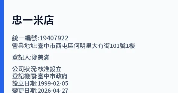 忠一米店的照片-統編 19407922(臺中市) 公司登記資料與營業項目詳細圖表