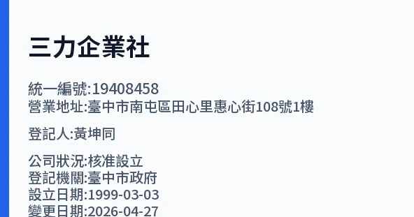 三力企業社的照片-統編 19408458(臺中市) 公司登記資料與營業項目詳細圖表