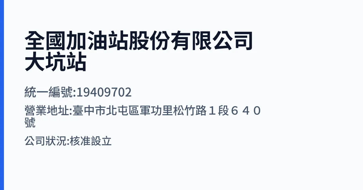 全國加油站股份有限公司大坑站 - 統編 19409702(臺中市) 公司登記資料與營業項目詳細圖表