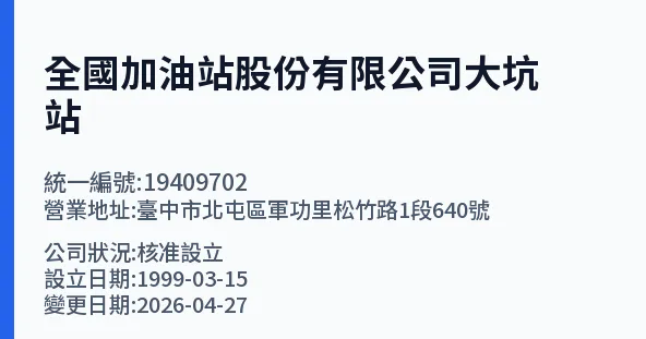 全國加油站股份有限公司大坑站的照片-統編 19409702(臺中市) 公司登記資料與營業項目詳細圖表
