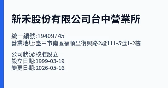 新禾股份有限公司台中營業所的照片-統編 19409745(臺中市) 公司登記資料與營業項目詳細圖表