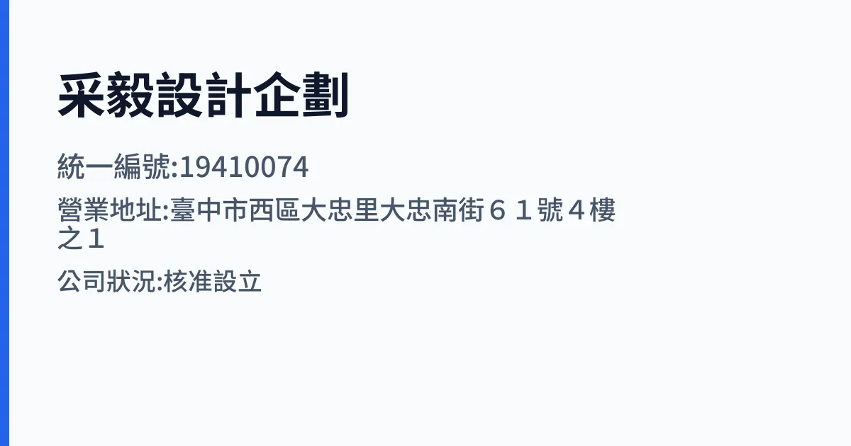 采毅設計企劃 - 統編 19410074(臺中市) 公司登記資料與營業項目詳細圖表