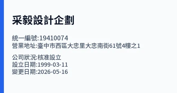 采毅設計企劃的照片-統編 19410074(臺中市) 公司登記資料與營業項目詳細圖表