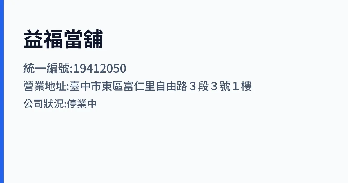 益福當舖 - 統編 19412050(臺中市) 公司登記資料與營業項目詳細圖表