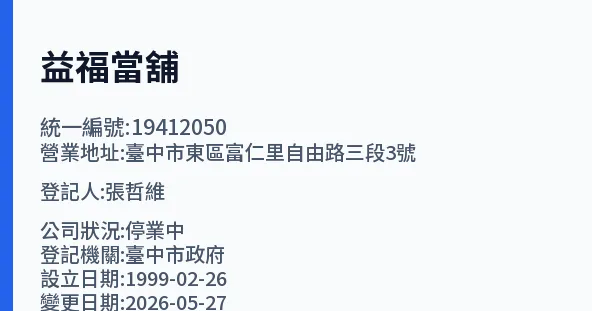 益福當舖的照片-統編 19412050(臺中市) 公司登記資料與營業項目詳細圖表