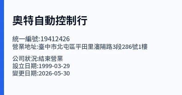 奧特自動控制行的照片-統編 19412426(臺中市) 公司登記資料與營業項目詳細圖表