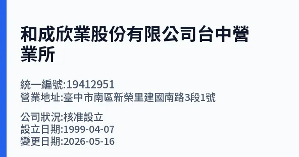 和成欣業股份有限公司台中營業所的照片-統編 19412951(臺中市) 公司登記資料與營業項目詳細圖表