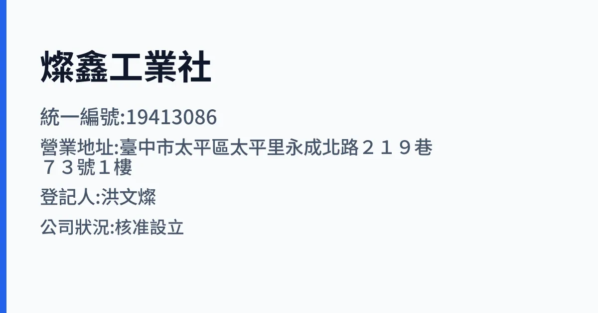 燦鑫工業社 - 統編 19413086(臺中市) 公司登記資料與營業項目詳細圖表