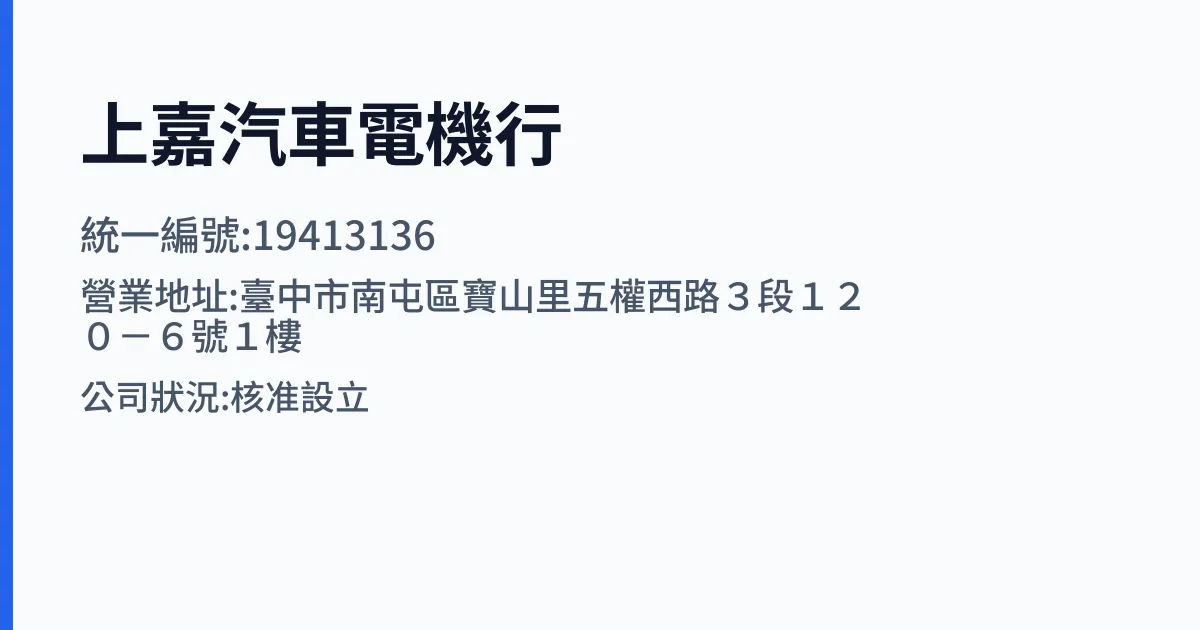 上嘉汽車電機行 - 統編 19413136(臺中市) 公司登記資料與營業項目詳細圖表