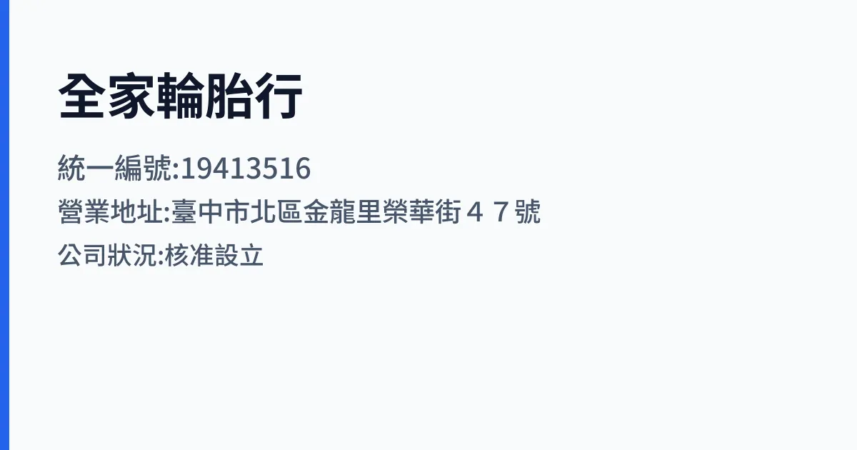 全家輪胎行 - 統編 19413516(臺中市) 公司登記資料與營業項目詳細圖表