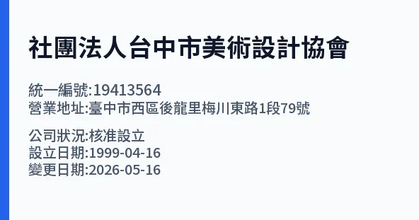 社團法人台中市美術設計協會的照片-統編 19413564(臺中市) 公司登記資料與營業項目詳細圖表