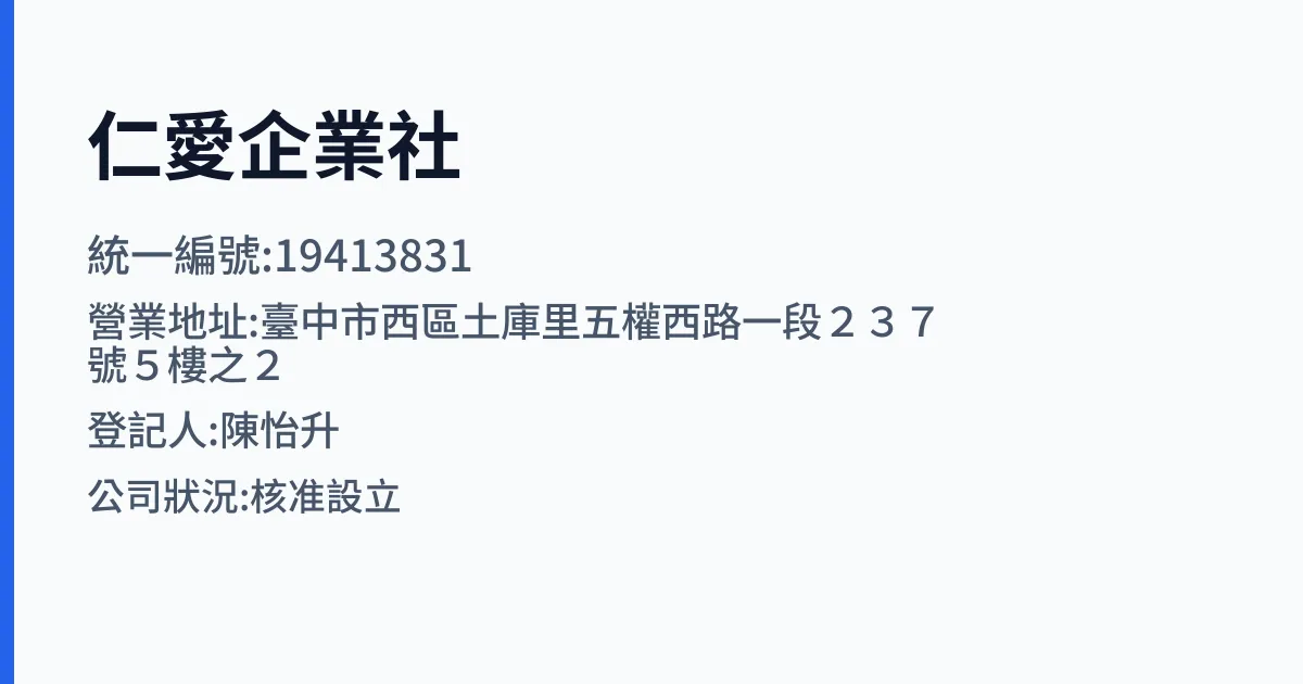 仁愛企業社 - 統編 19413831(臺中市) 公司登記資料與營業項目詳細圖表