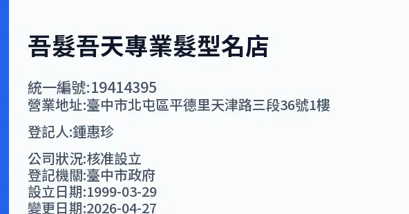 吾髮吾天專業髮型名店的照片-統編 19414395(臺中市) 公司登記資料與營業項目詳細圖表