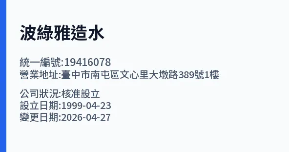 波綠雅造水的照片-統編 19416078(臺中市) 公司登記資料與營業項目詳細圖表