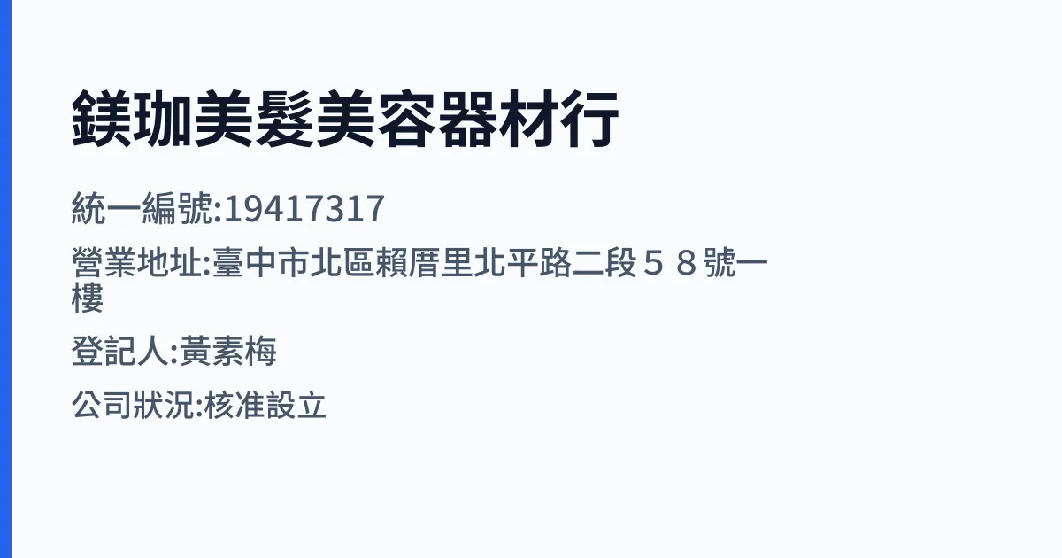 鎂珈美髮美容器材行 - 統編 19417317(臺中市) 公司登記資料與營業項目詳細圖表