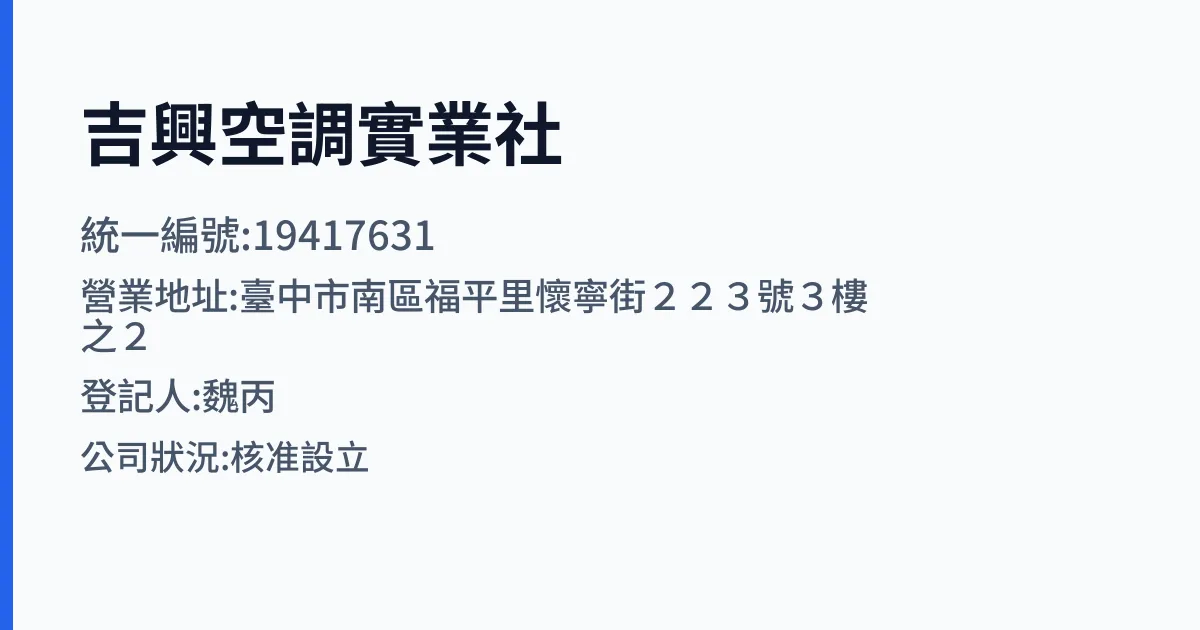 吉興空調實業社 - 統編 19417631(臺中市) 公司登記資料與營業項目詳細圖表