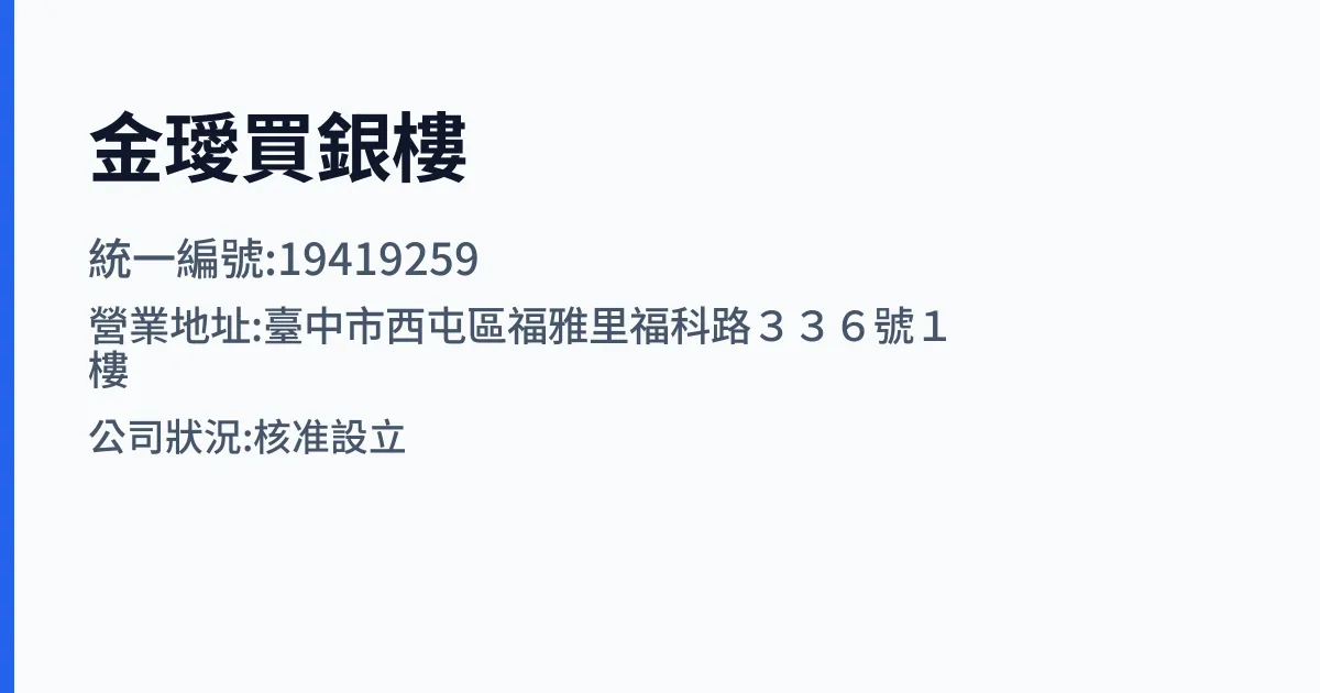 金璦買銀樓 - 統編 19419259(臺中市) 公司登記資料與營業項目詳細圖表