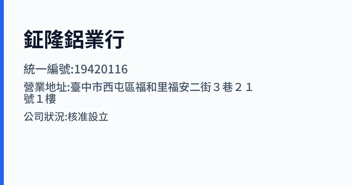 鉦隆鋁業行 - 統編 19420116(臺中市) 公司登記資料與營業項目詳細圖表