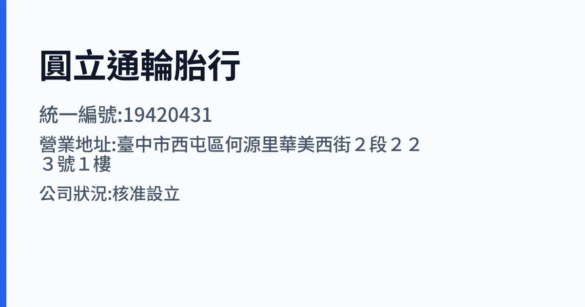 圓立通輪胎行 - 統編 19420431(臺中市) 公司登記資料與營業項目詳細圖表