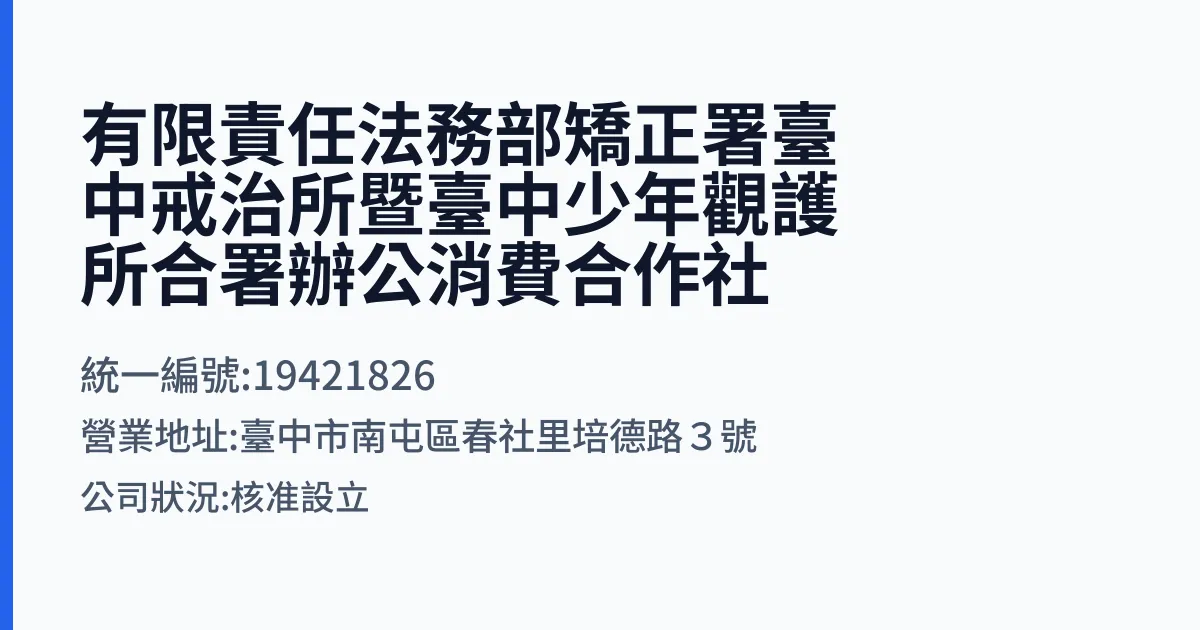 有限責任法務部矯正署臺中戒治所暨臺中少年觀護所合署辦公消費合作社 - 統編 19421826(臺中市) 公司登記資料與營業項目詳細圖表