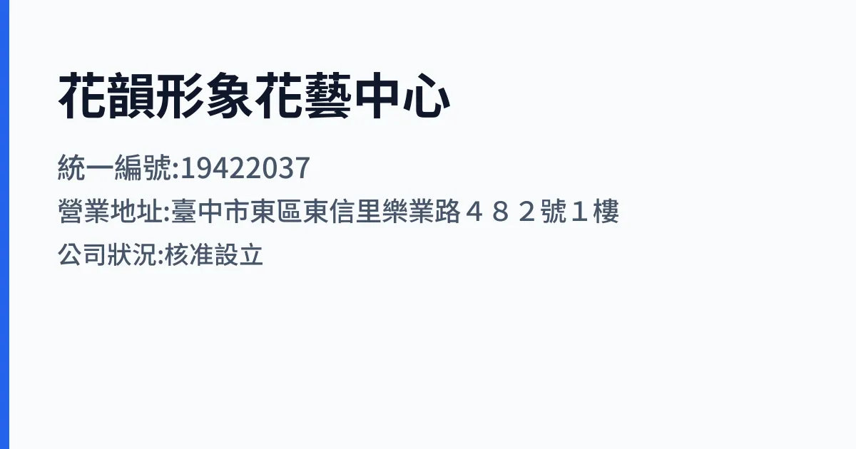 花韻形象花藝中心 - 統編 19422037(臺中市) 公司登記資料與營業項目詳細圖表