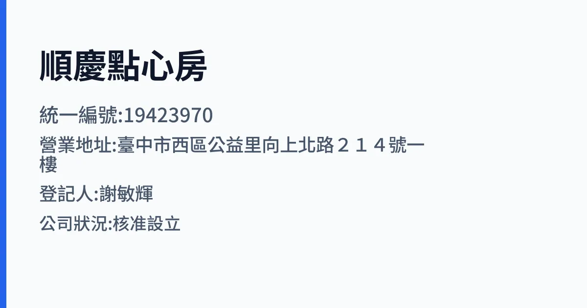 順慶點心房 - 統編 19423970(臺中市) 公司登記資料與營業項目詳細圖表