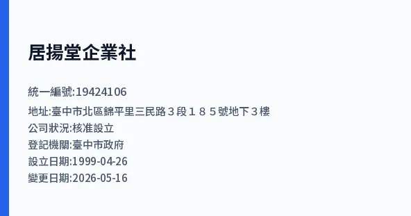 居揚堂企業社的照片-統編 19424106(臺中市) 公司登記資料與營業項目詳細圖表
