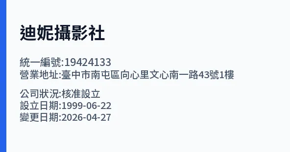 迪妮攝影社的照片-統編 19424133(臺中市) 公司登記資料與營業項目詳細圖表