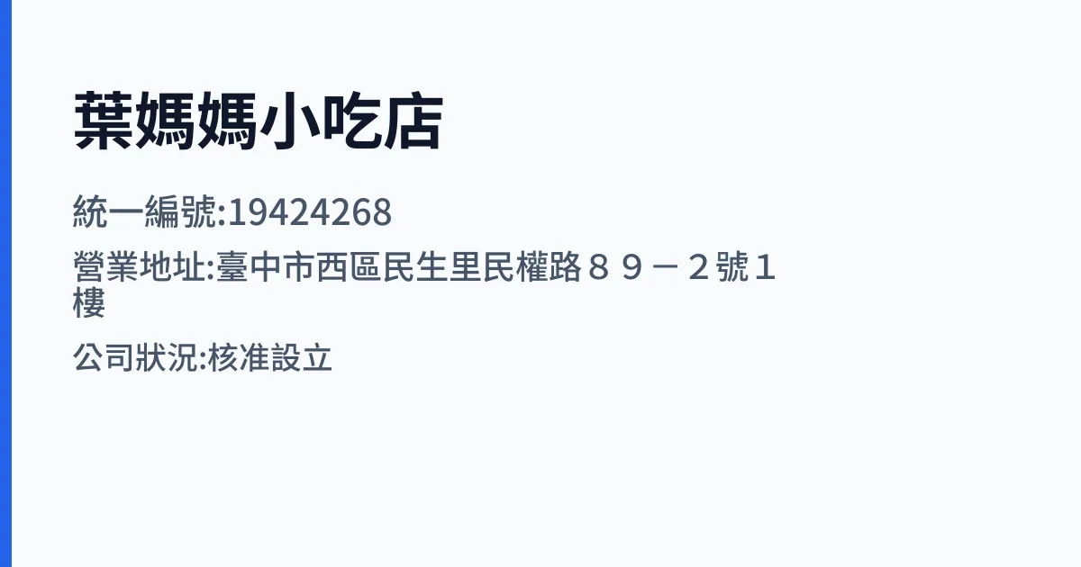葉媽媽小吃店 - 統編 19424268(臺中市) 公司登記資料與營業項目詳細圖表