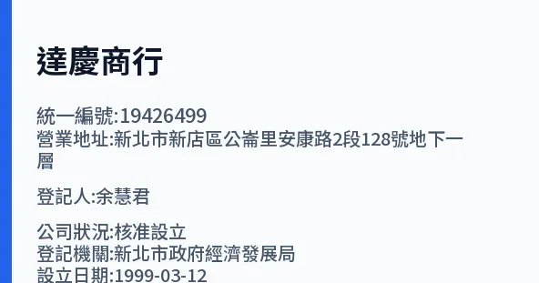 達慶商行的照片-統編 19426499(新北市) 公司登記資料與營業項目詳細圖表