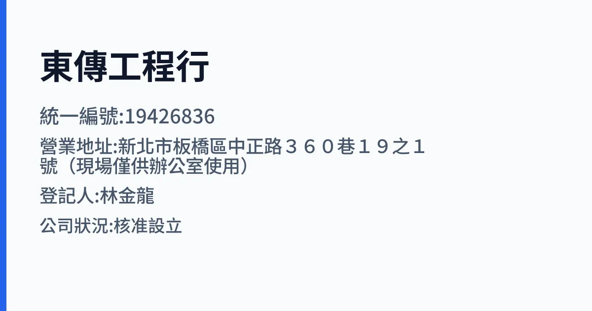 東傳工程行 - 統編 19426836(新北市) 公司登記資料與營業項目詳細圖表