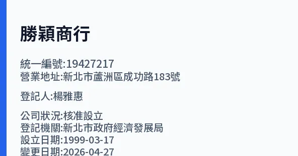 勝穎商行的照片-統編 19427217(新北市) 公司登記資料與營業項目詳細圖表