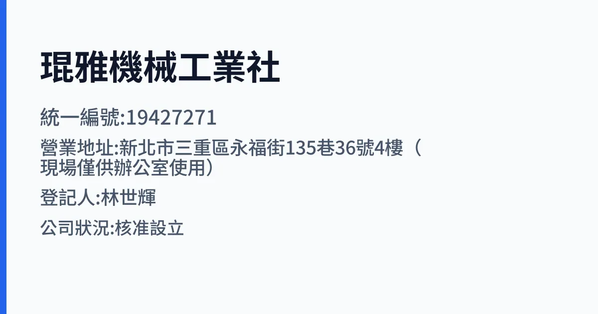 琨雅機械工業社 - 統編 19427271(新北市) 公司登記資料與營業項目詳細圖表