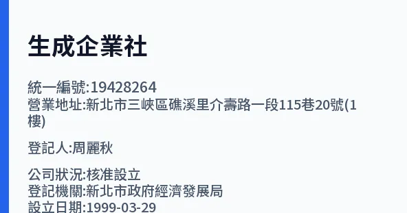 生成企業社的照片-統編 19428264(新北市) 公司登記資料與營業項目詳細圖表