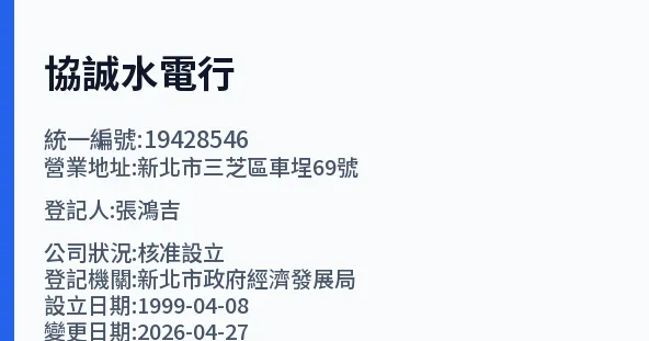 協誠水電行的照片-統編 19428546(新北市) 公司登記資料與營業項目詳細圖表
