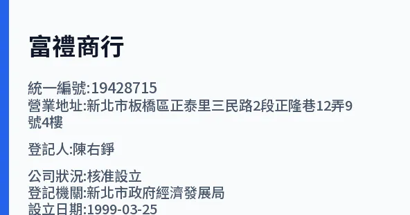 富禮商行的照片-統編 19428715(新北市) 公司登記資料與營業項目詳細圖表