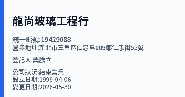 龍尚玻璃工程行的照片-統編 19429088(新北市) 公司登記資料與營業項目詳細圖表