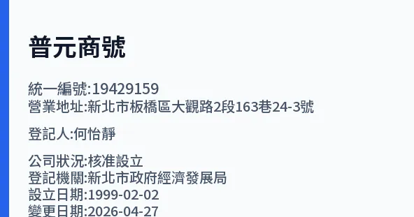 普元商號的照片-統編 19429159(新北市) 公司登記資料與營業項目詳細圖表