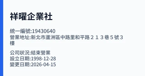 祥曜企業社的照片-統編 19430640(新北市) 公司登記資料與營業項目詳細圖表