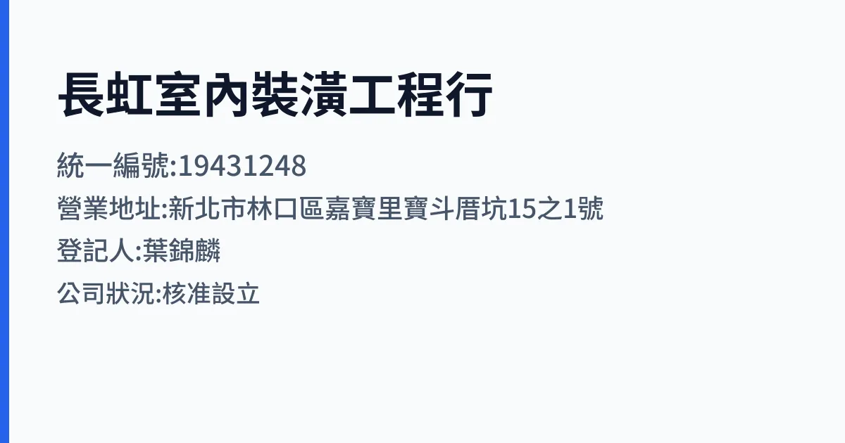 長虹室內裝潢工程行 - 統編 19431248(新北市) 公司登記資料與營業項目詳細圖表