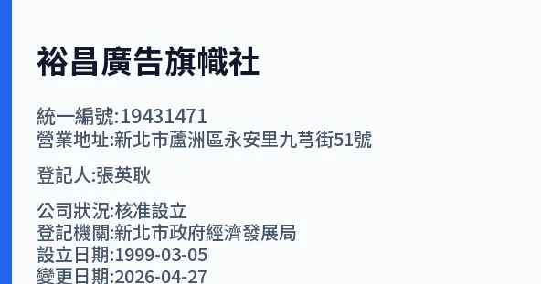 裕昌廣告旗幟社的照片-統編 19431471(新北市) 公司登記資料與營業項目詳細圖表