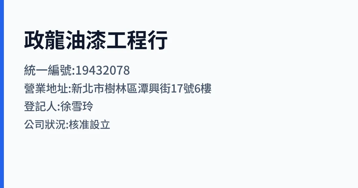 政龍油漆工程行 - 統編 19432078(新北市) 公司登記資料與營業項目詳細圖表