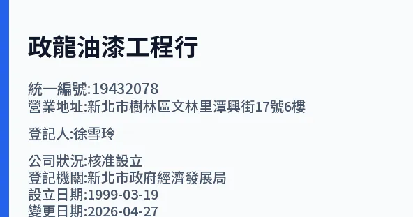 政龍油漆工程行的照片-統編 19432078(新北市) 公司登記資料與營業項目詳細圖表