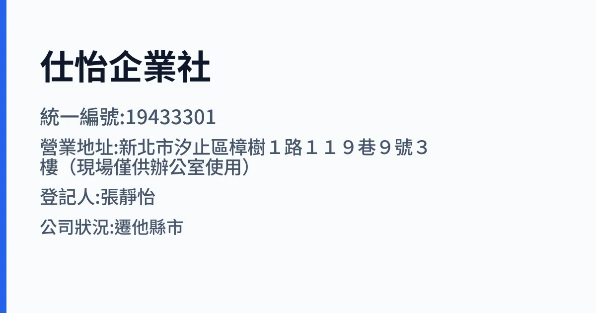 仕怡企業社 - 統編 19433301(基隆市) 公司登記資料與營業項目詳細圖表